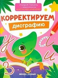 Корректируем дисграфию