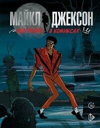 Майкл Джексон : Биография в комиксах