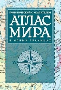 Атлас мира политический с указателем (в новых границах)