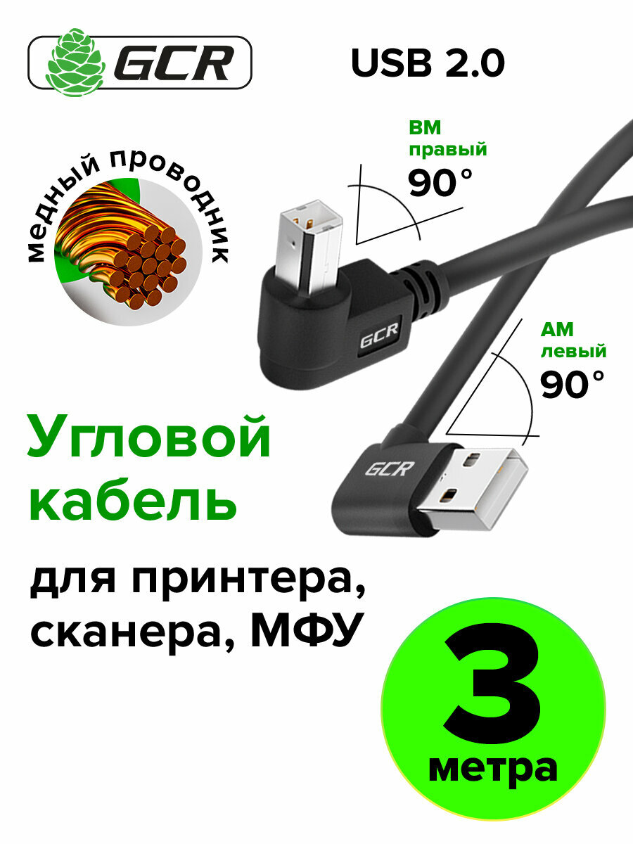 Кабель USB 2.0 AM/BM 3м угловой для принтера, МФУ и сканера GCR медь черный