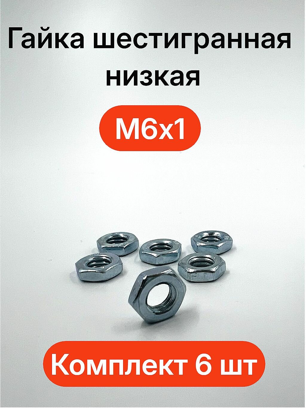 Гайка шестигранная М6х1 низкая комплект 6 шт