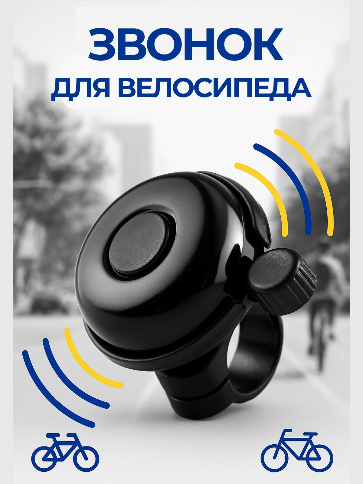 Звонок на руль велосипеда, самоката