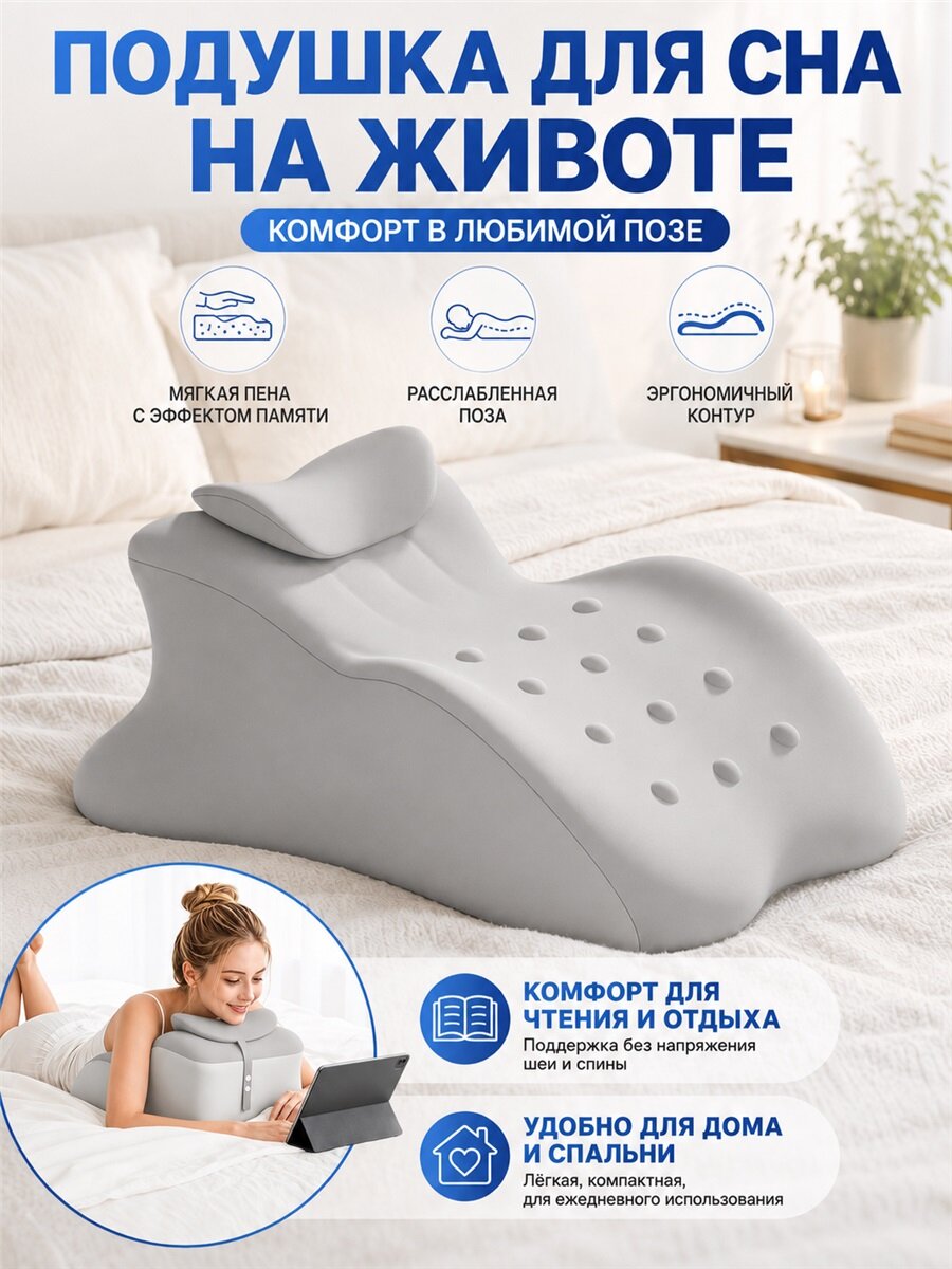 Подушка для сна на животе анатомической формы из мемори-пены, обеспечивает расслабленную позу без нагрузки на шею, компактный аксессуар для ежедневного отдыха в кровати
