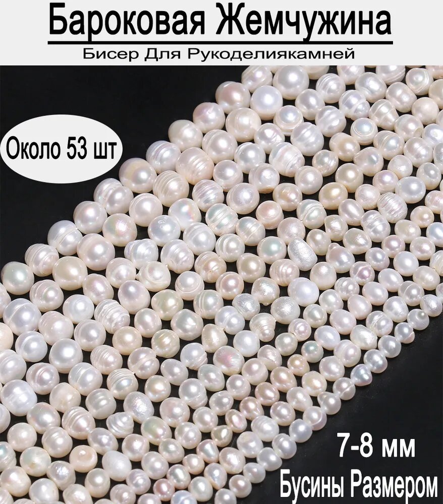 Естественные бароковые жемчужины 7-8мм, около 53 шт для рукоделия с бусинами (ожерелий, подвесок, браслетов)