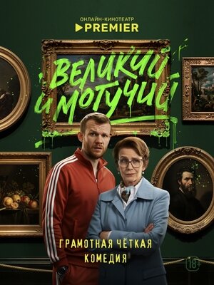 Великий и могучий (2025, Россия, сериал, 9 серий, полная версия) (18+)