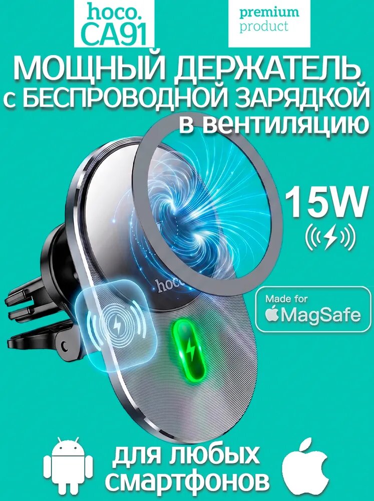 Автомобильный держатель для смартфона с MagSafe беспроводной зарядкой Hoco CA91 в вентиляцию