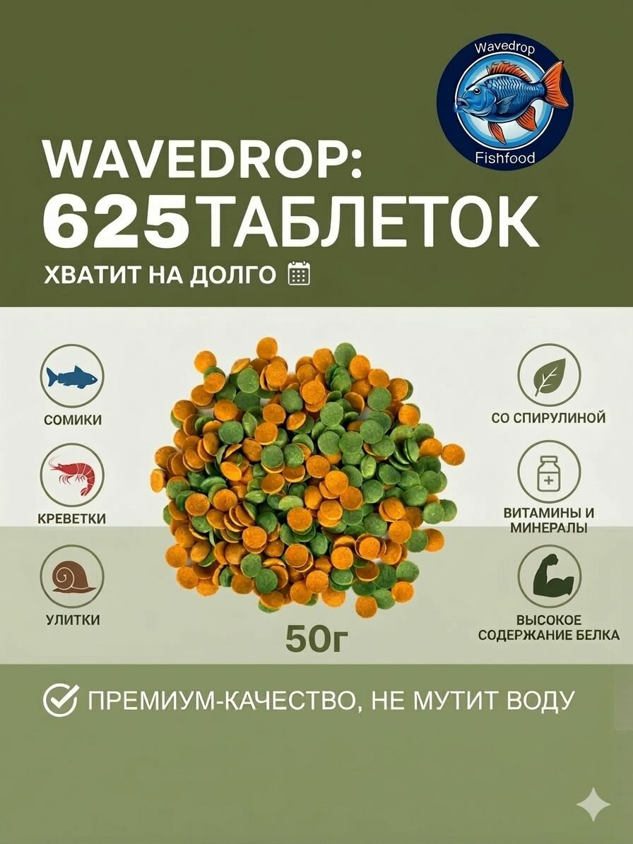625 таблеток, корм для сомиков аквариумных, креветок и улиток, таблетки для сомиков WAVEDROP для аквариумных рыб корм для донных обитателей