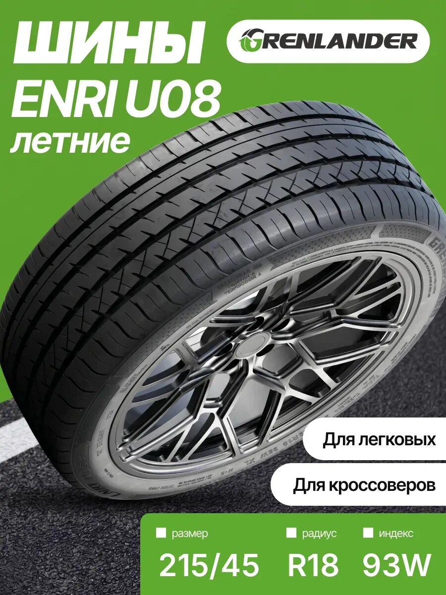 Летние шины Enri U08 215 45 R18 93W для легковых автомобилей MICHELIN