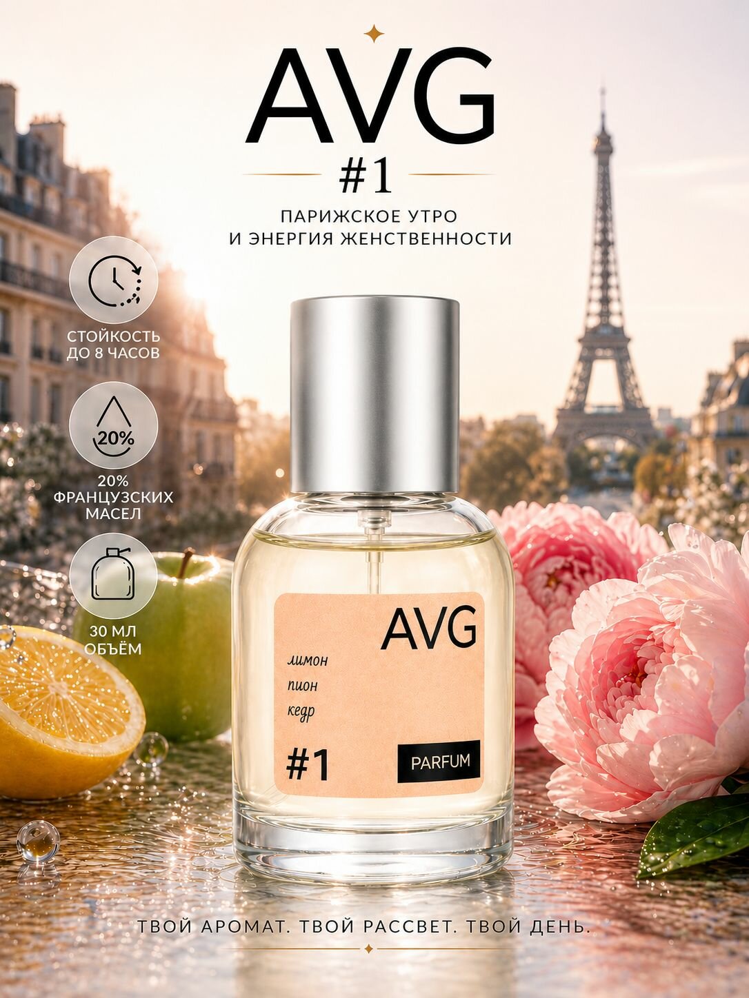 Духи AVG #1 женский, легкий фруктовый цветочный аромат, Extrait de Parfum 30 мл (Jean Niel, Франция) прекрасная альтернатива Lanvin Eclat D'arpege (Ланвин эклат)