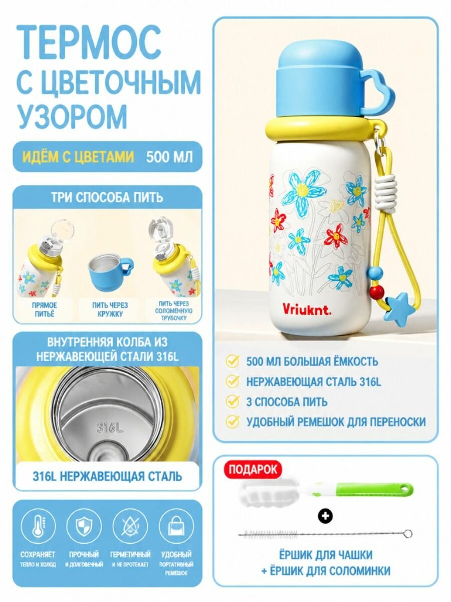 Термос Детский Vriuknt 500 Мл Сталь 316L: Цветочный Узор, Три Способа Питья, Щётки В Комплекте