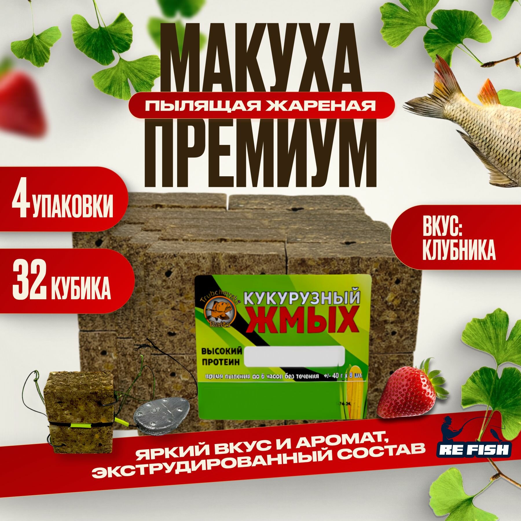 Жмых кукурузный макуха пылящая для рыбалки, рыболовная прикормка для карпа клубника