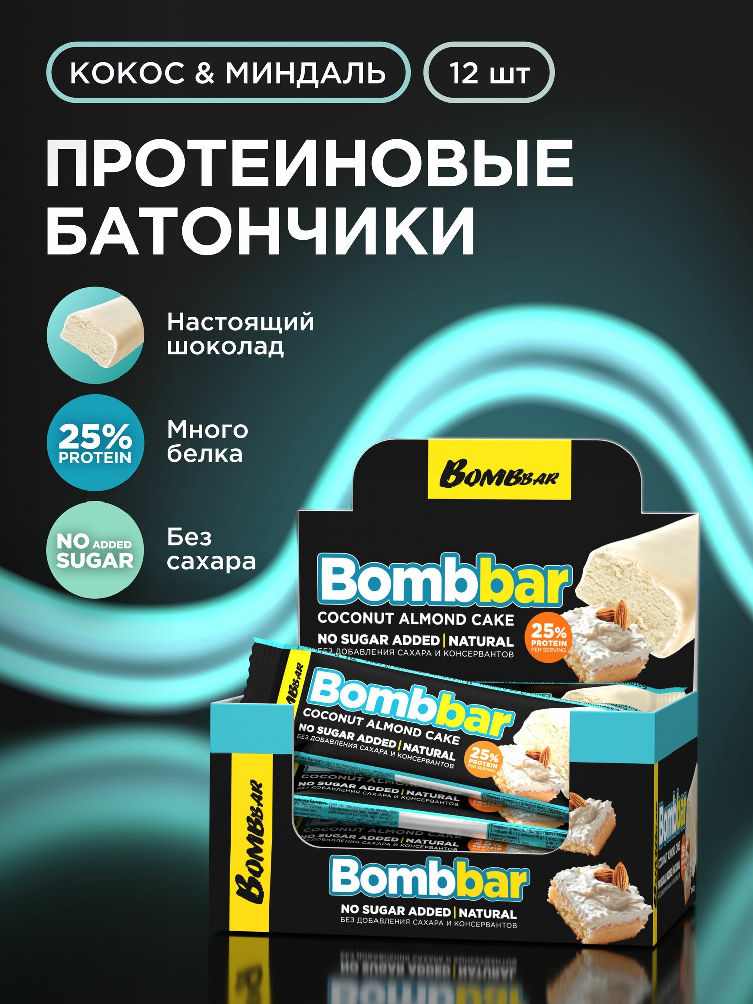 Bombbar Протеиновые батончики в шоколаде без сахара "Миндально-кокосовый торт", 12шт х 40г миндально-кокосовые без сахара 40г 12шт