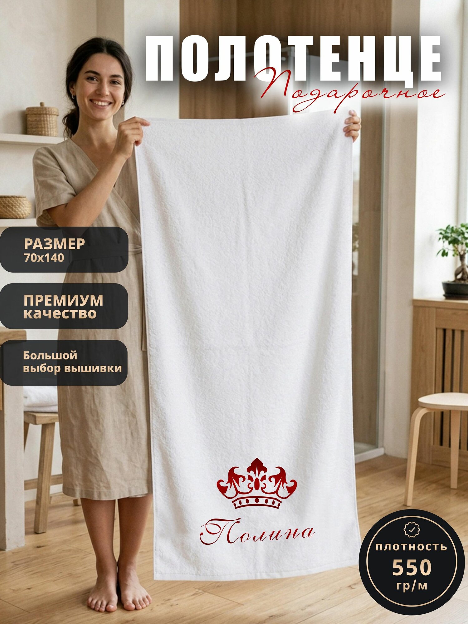 Полотенце подарочное белое как в отелях, полотенце именное с короной Полина
