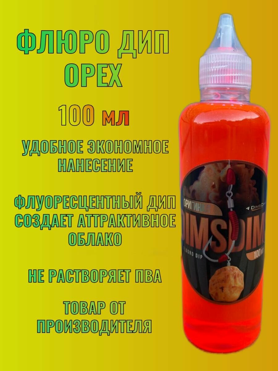DIMSDIMS Арома флюро дип орех 100м