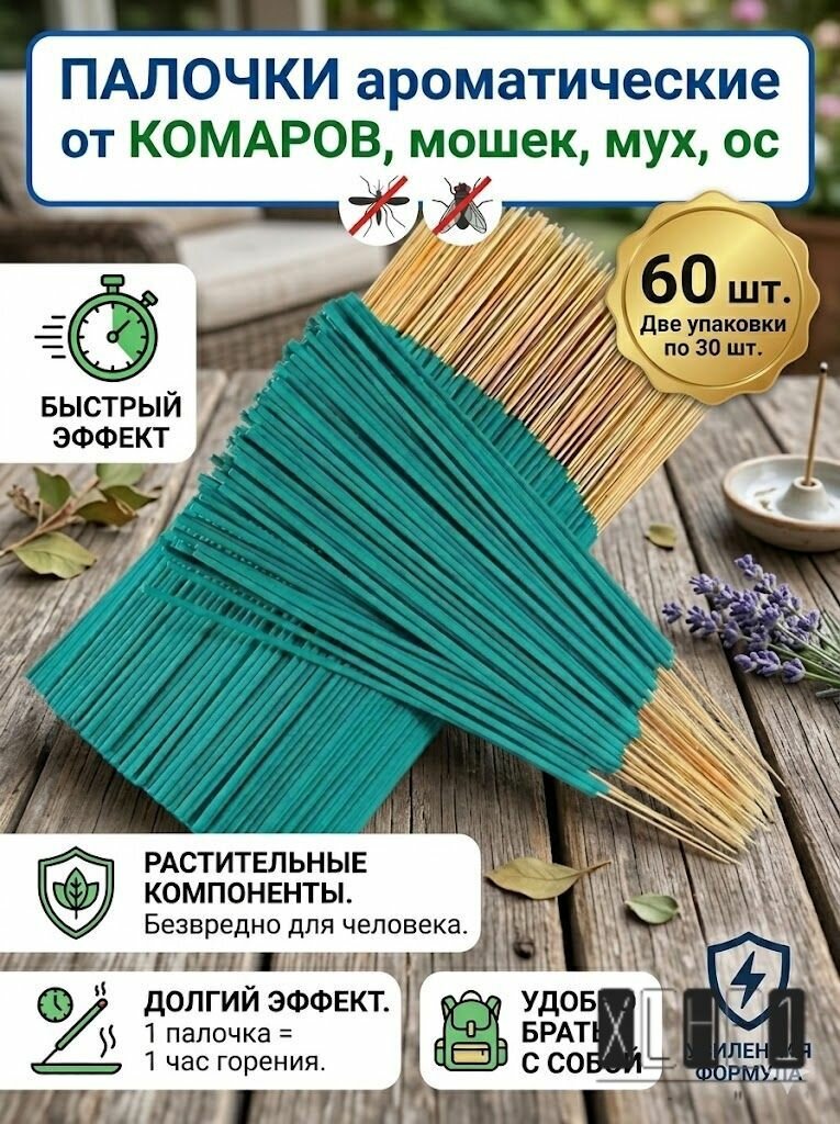 Палочки ароматические от комаров, мошек, мух, ос 60 шт, Палочки от комаров и мух от насекомых 60 штук