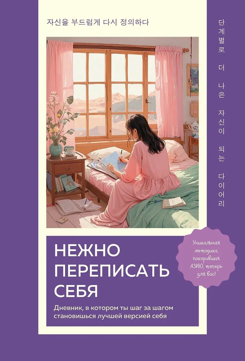 Бомбора Нежно переписать себя. Дневник, в котором ты шаг за шагом становишься лучшей версией себя, 2026 г