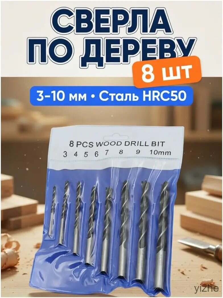 Качественные сверла по дереву, 310мм, 8 шт HYZSHOP