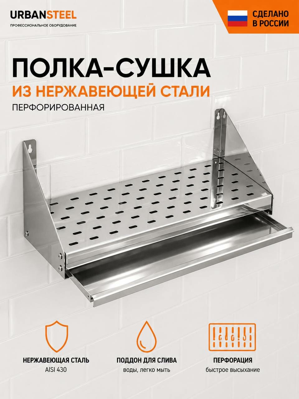 Полка 60*29*17 Перфорированная, с Поддоном для Сушки Посуды из Нержавеющей Стали - Настенная, для Дома, для Дачи, для Кухни, для Общепита