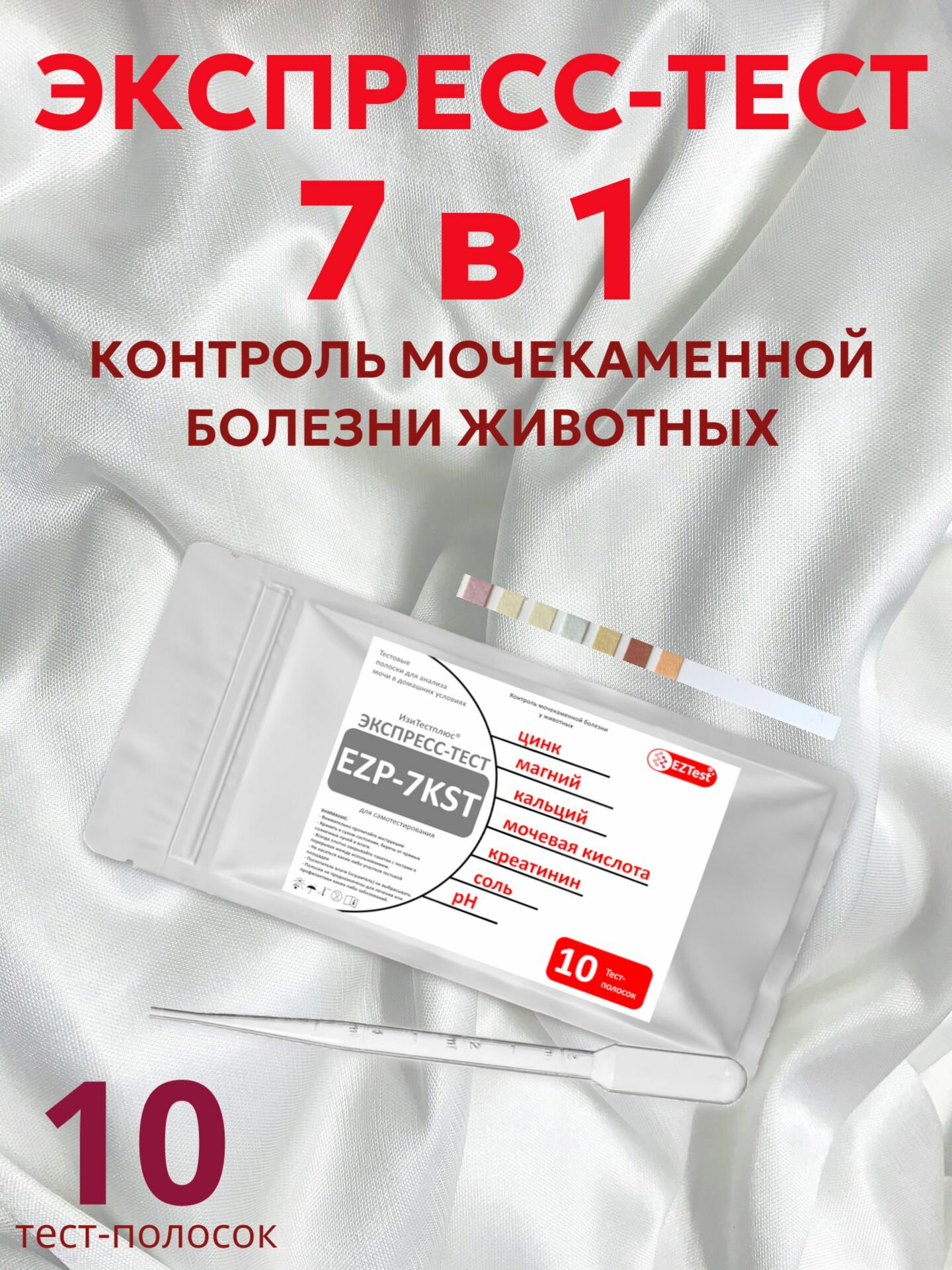 Экспресс-тест мочи животных 7-в-1 pH, кальций, магний, креатинин, мочевая кислота, соль, цинк контроль мочекаменной болезни у животных 7 показателей мочи pH кальций магний креатинин мочевая кислота соль цинк