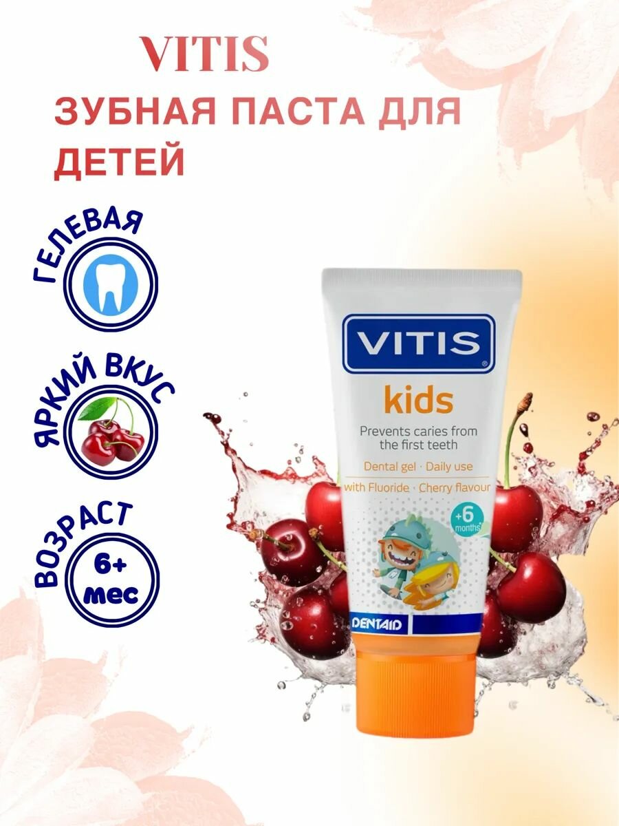 Зубная паста-гель VITIS Kids со вкусом вишни от 6 месяцев, 50 мл