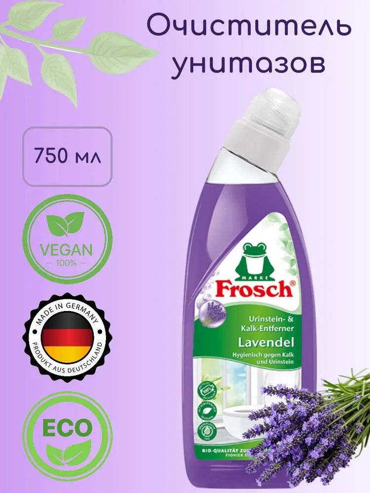 Очиститель унитазов Frosch Лаванда 750 мл