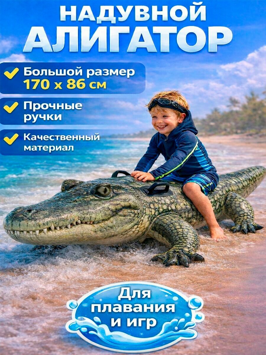 Надувной матрас наездник 170х86см "Настоящий аллигатор" до 40кг, от 3 лет