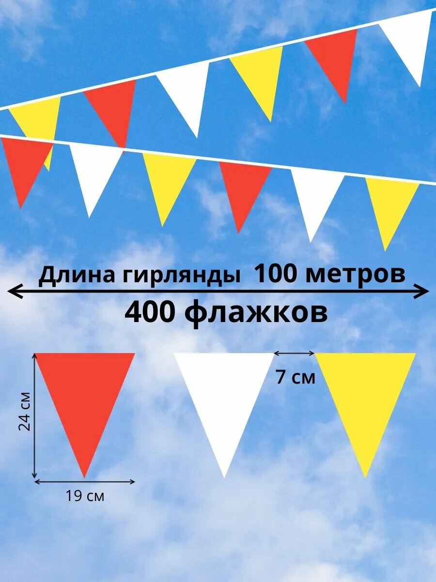 Растяжка из флажков на улицу, 100 метров