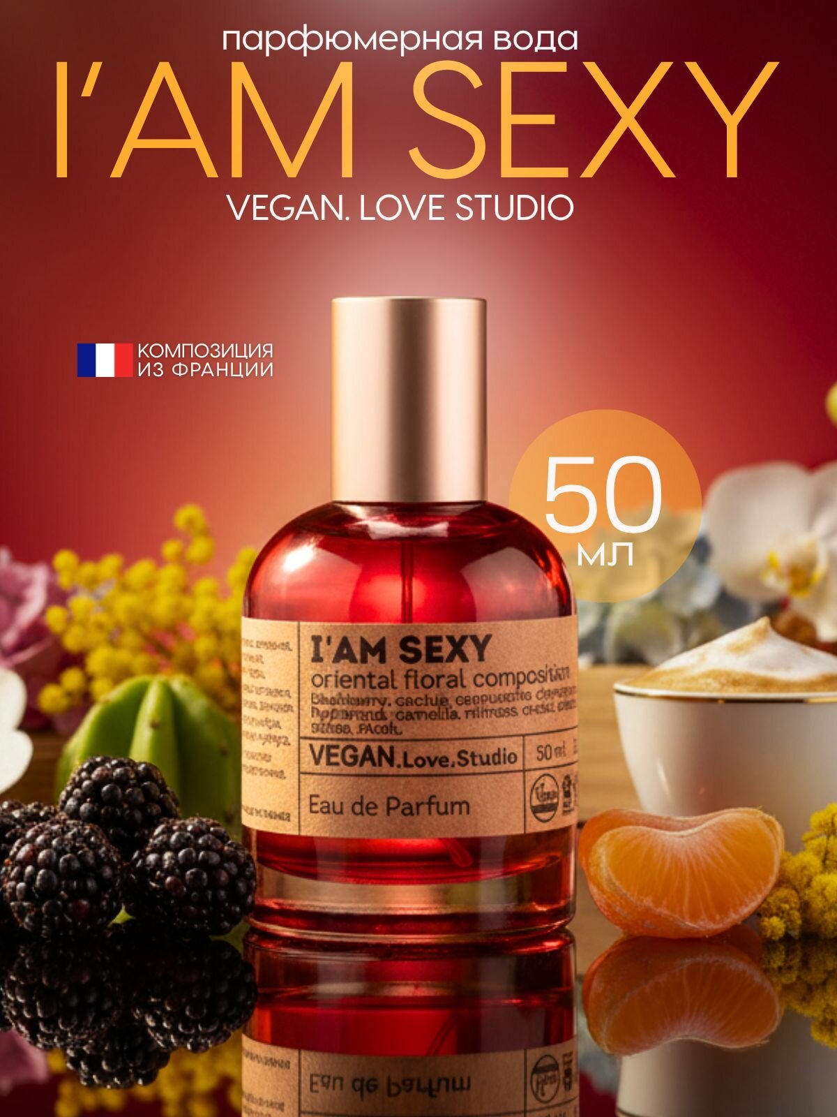 Духи Vegan I'am Sexy женские 50 мл