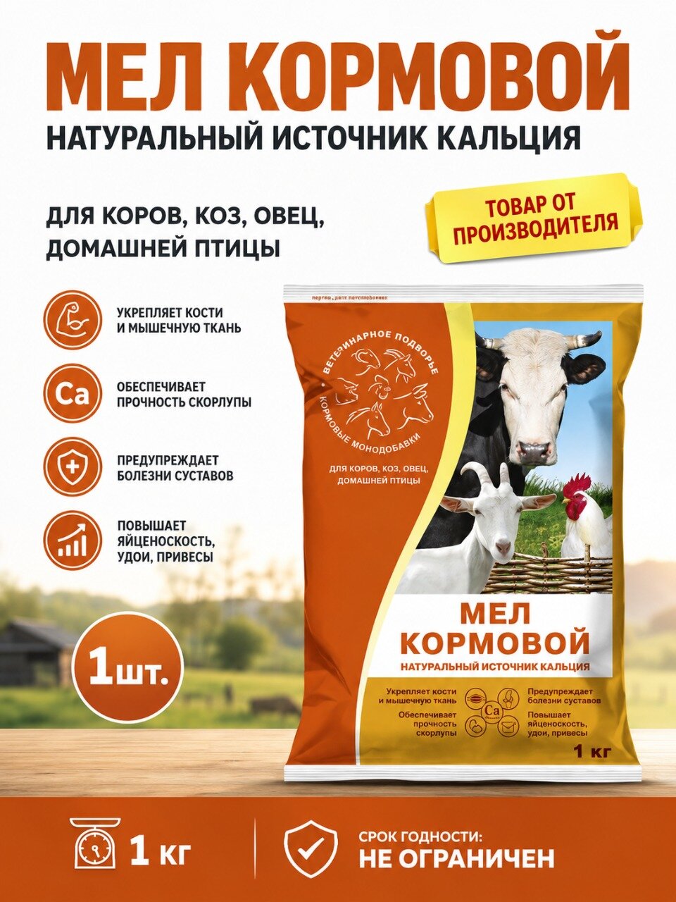 Мел кормовой добавка для животных, 1кг