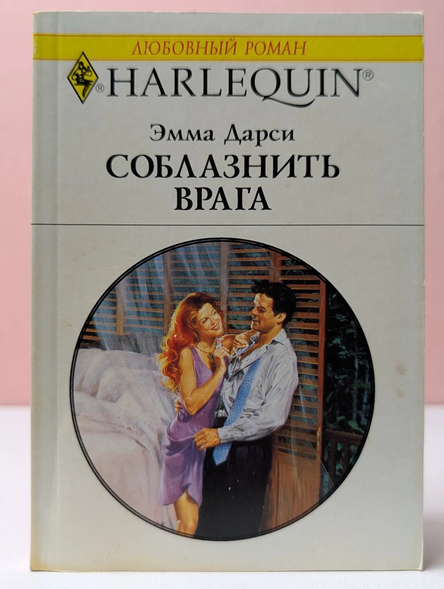 Любовный роман. Соблазнить врага Дарси Эмма 1998