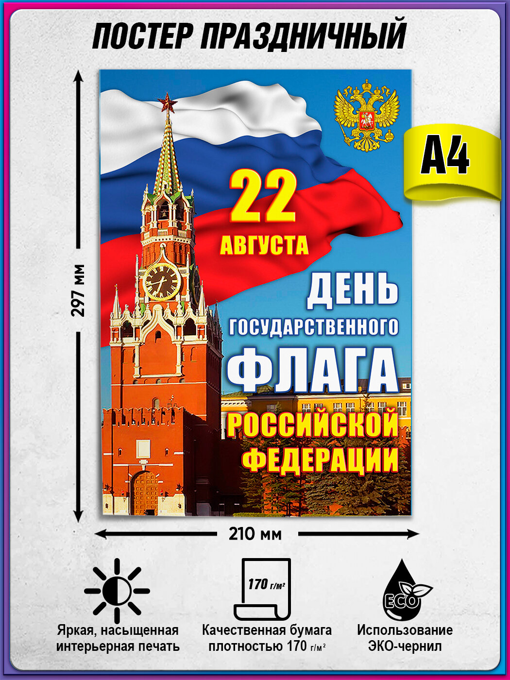 Плакат на День флага Российской Федерации / А-4 (21x30 см.)