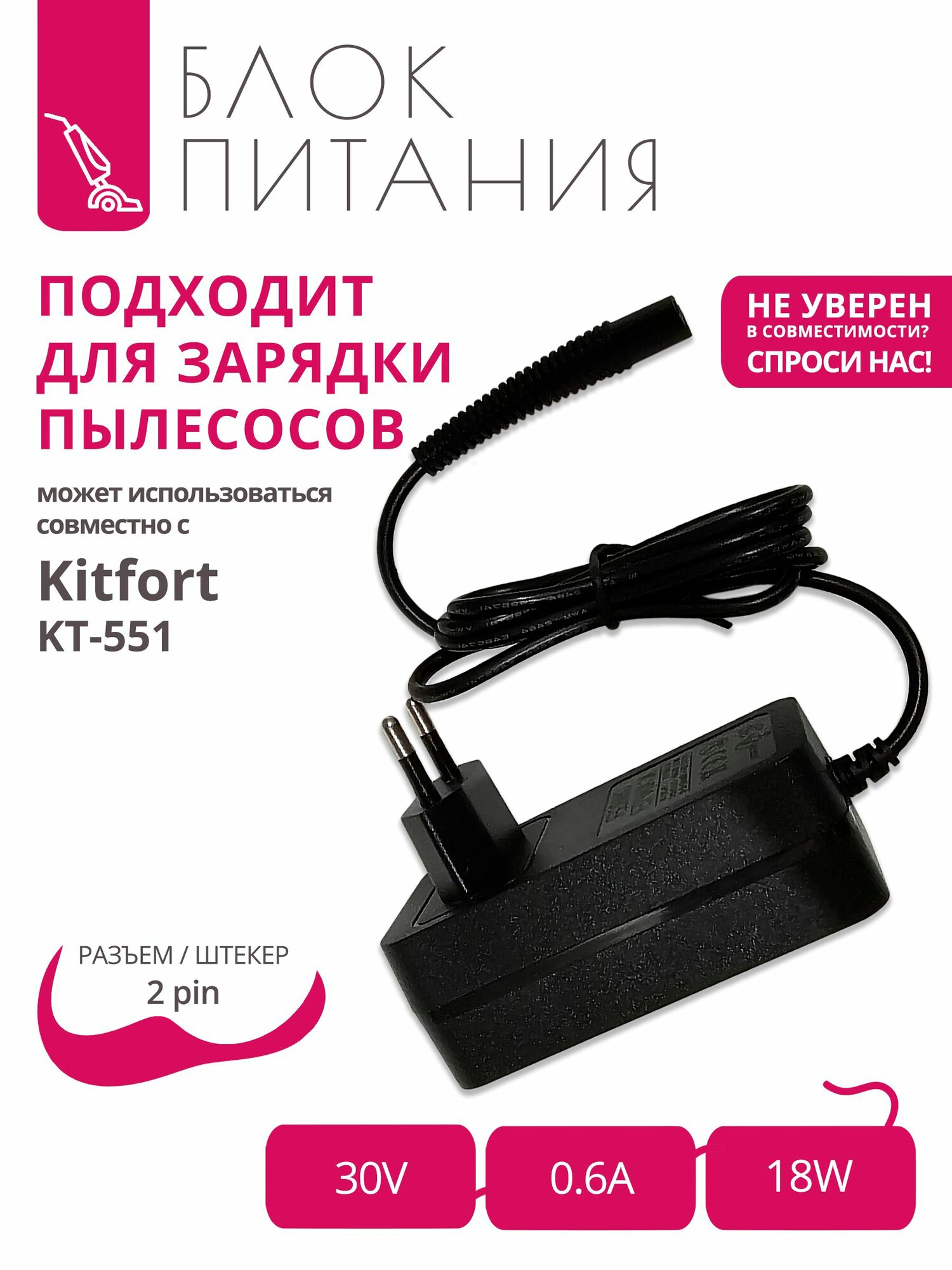 Зарядка (адаптер) 30V - 0.6A для пылесосов Kitfort KT-551 с разъемом 2pin