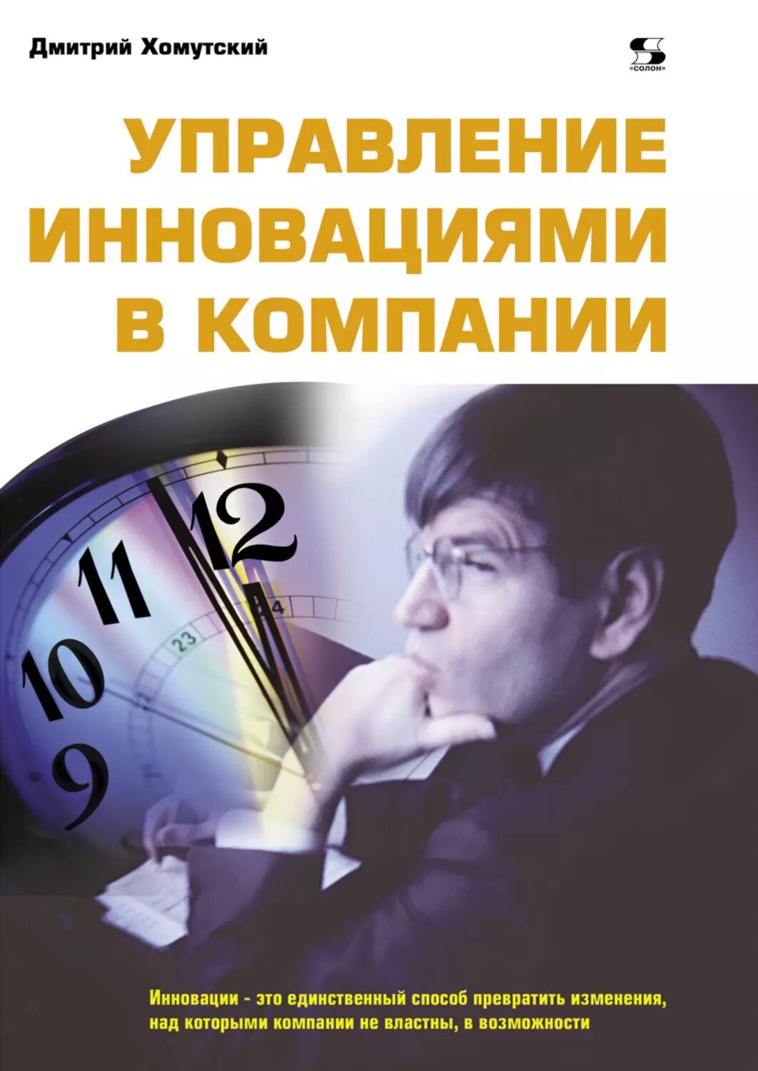 Управление инновациями в компании [Цифровая книга]