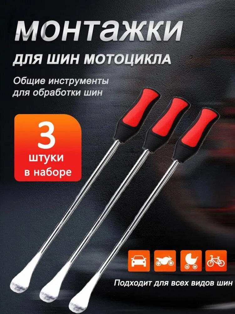 Монтажка ( монтировка ) изогнутая с прорезиненной ручкой, 3 шт набор