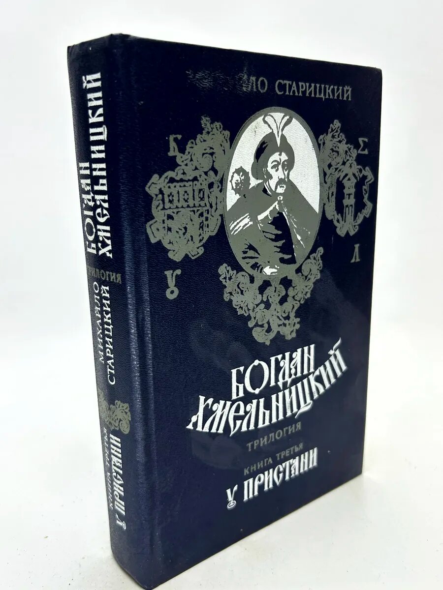 Михаил Старицкий. Богдан Хмельницкий