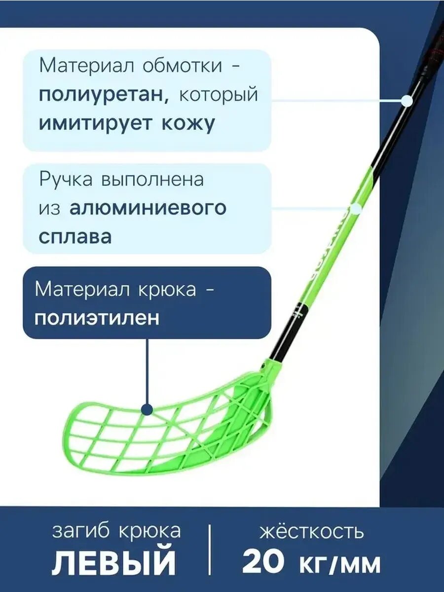 Клюшка для флорбола для взрослых, зелёная, 95 см