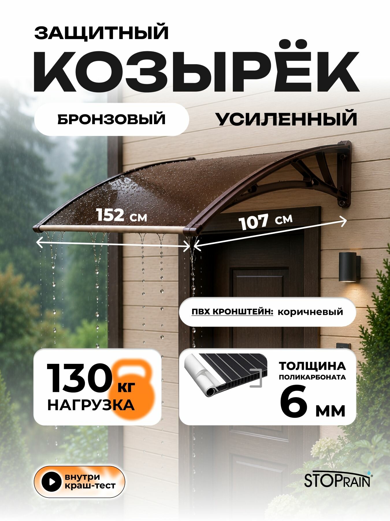 Усиленный козырек (навес)1500 бронза, кронштейн коричневый над крыльцом, входом, дверью, окном StopRain