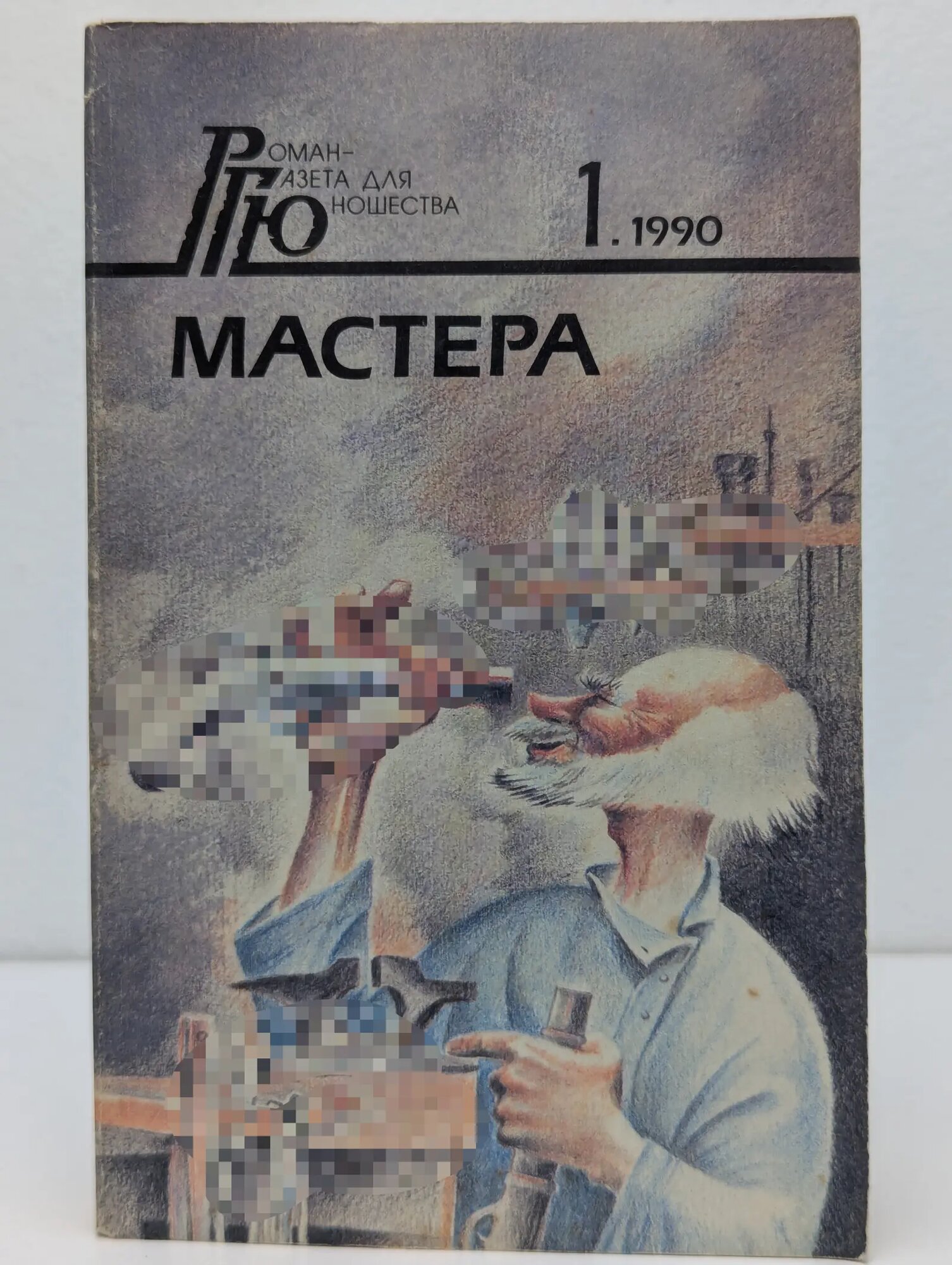 Роман-газета для юношества. Выпуск № 1/1990. Мастера Панькин Иван Федорович, Курбатов Валентин Яковлевич, Ямщиков Савелий Васильевич 1990