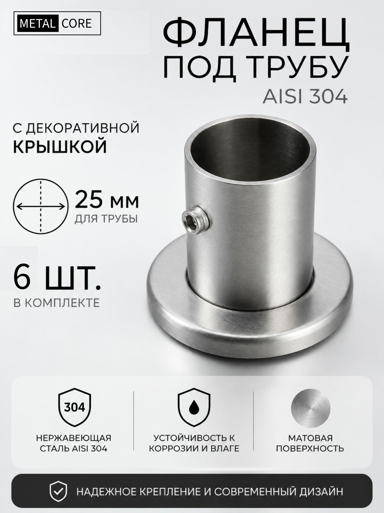 Фланец под трубу 25 мм из нержавеющей стали AISI 304 6 шт. с декоративной крышкой