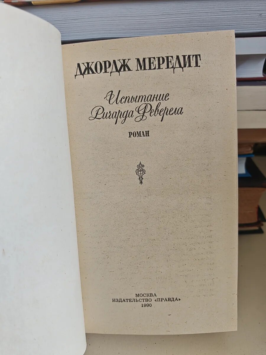Испытание Ричарда Феверела — фото 1