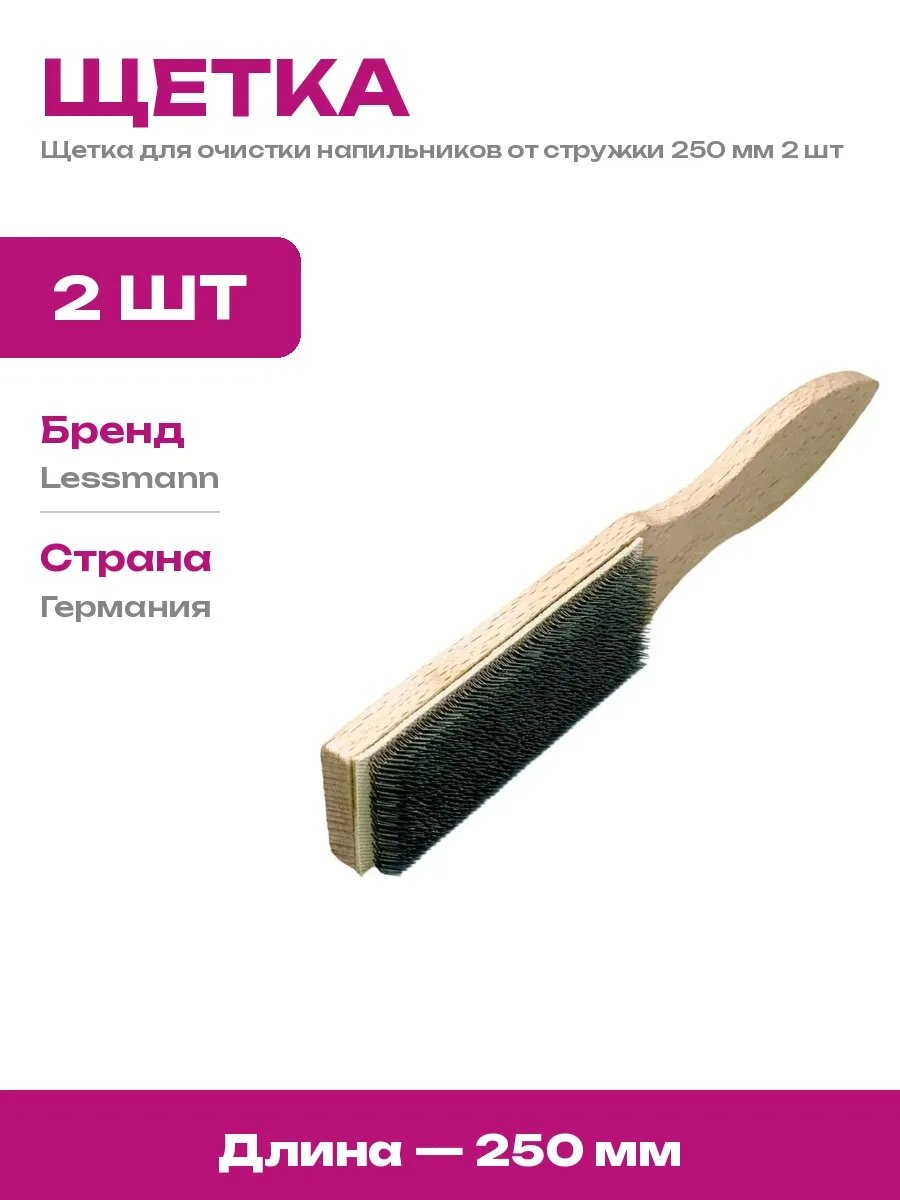 Щетка для чистки напильников 250 мм стальная 2 шт ручная