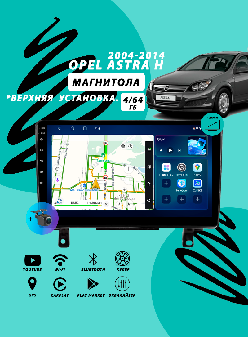 Магнитола Opel Astra H (2004-2014) V2 4Гб+64Гб/Android/Carplay/кулер/Wi-Fi/Bluetooth/2din/штатная магнитола