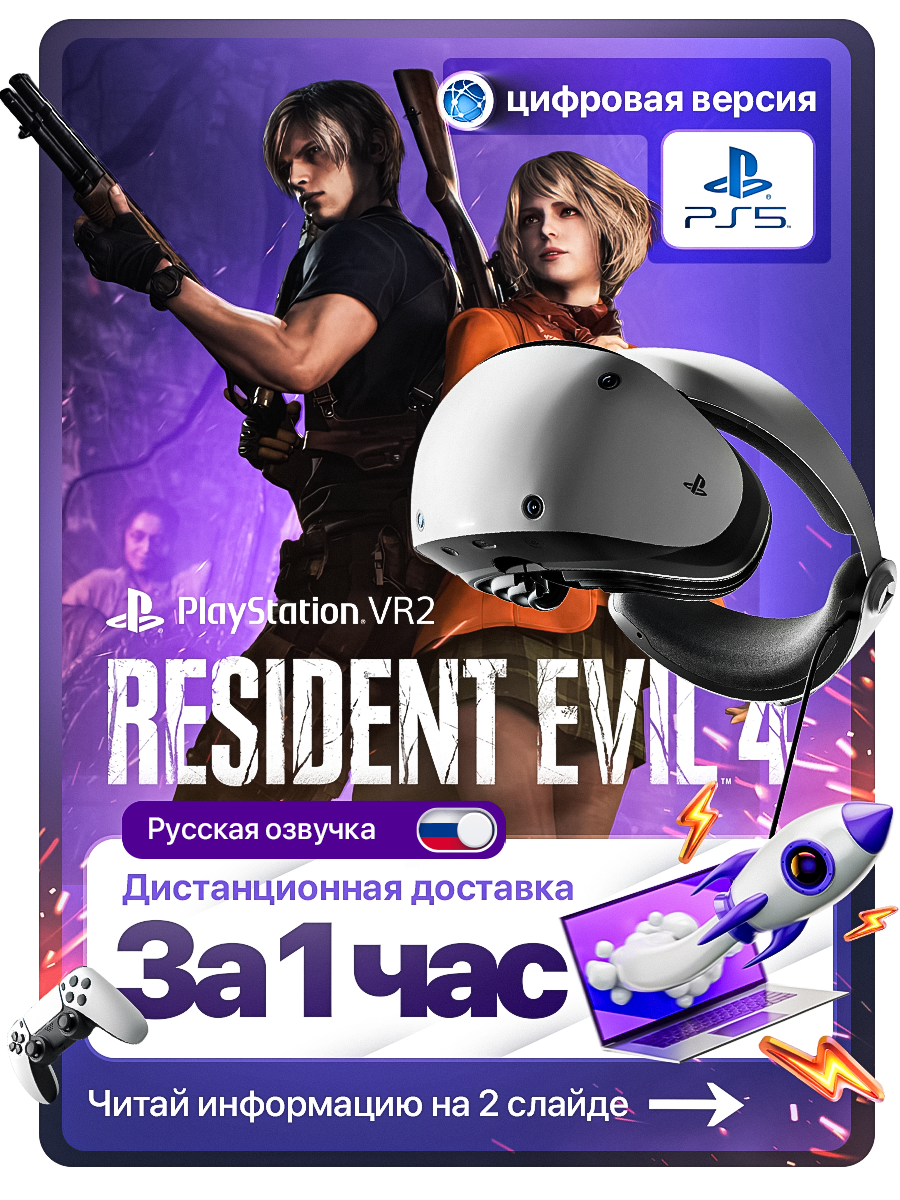 Игра Resident Evil 4, для PlayStation 5 VR2, на русском языке