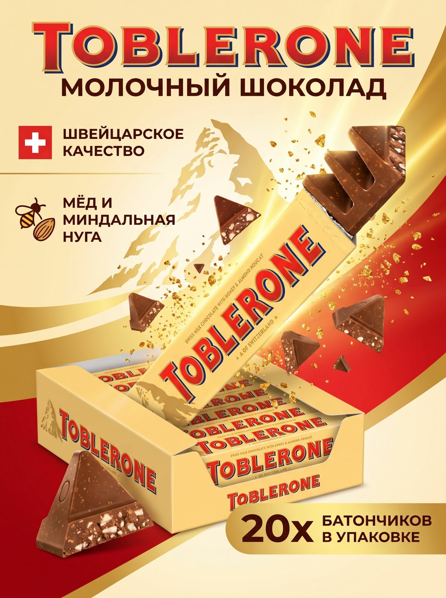 Шоколад Toblerone, молочный, швейцарский, с медово-миндальной нугой 10%, 100 грамм (20 штук в упаковке)