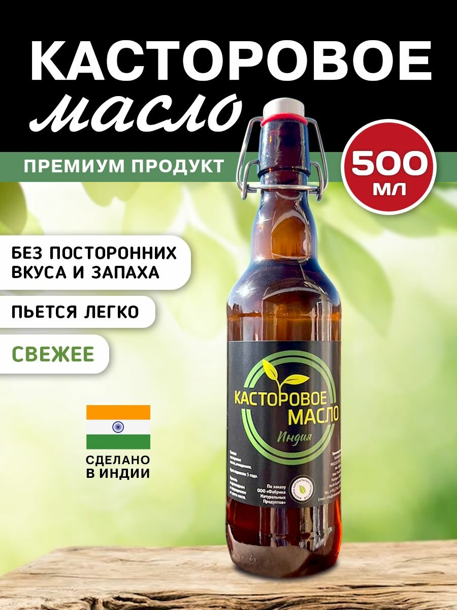 Касторовое масло Индийское пищевое для очищения организма и похудения, 500 мл; Косметическое масло для для волос, бровей, ресниц.