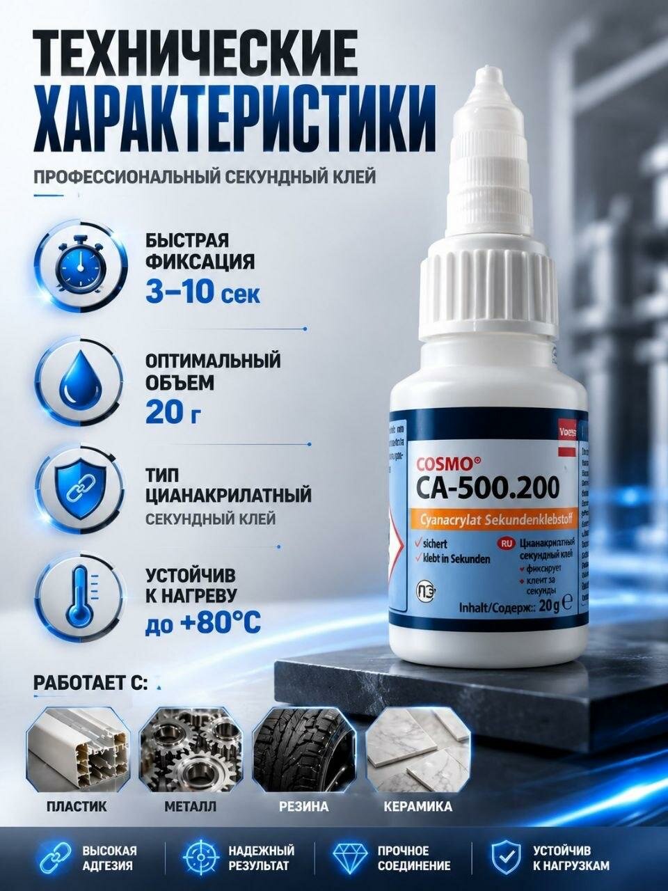 Клей Cosmofen CA 12, Секундный клей Космофен, Суперклей 20гр,1шт