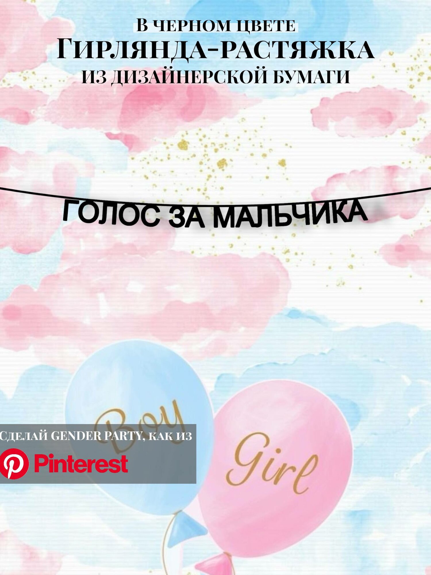 Бумажная гирлянда-растяжка текстовая Голос за мальчика