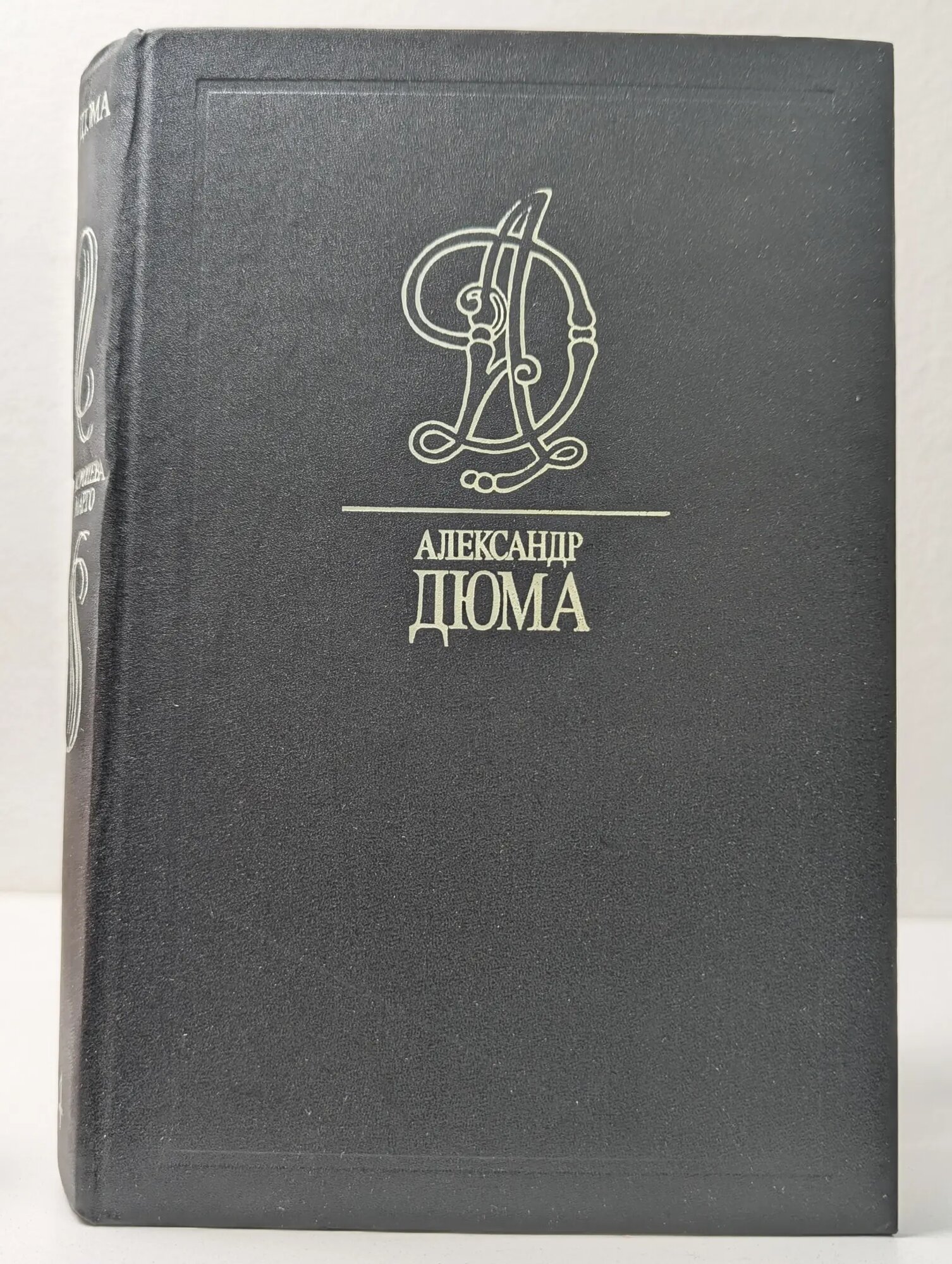 А. Дюма. Том 4. Королева Марго Дюма Александр 1992