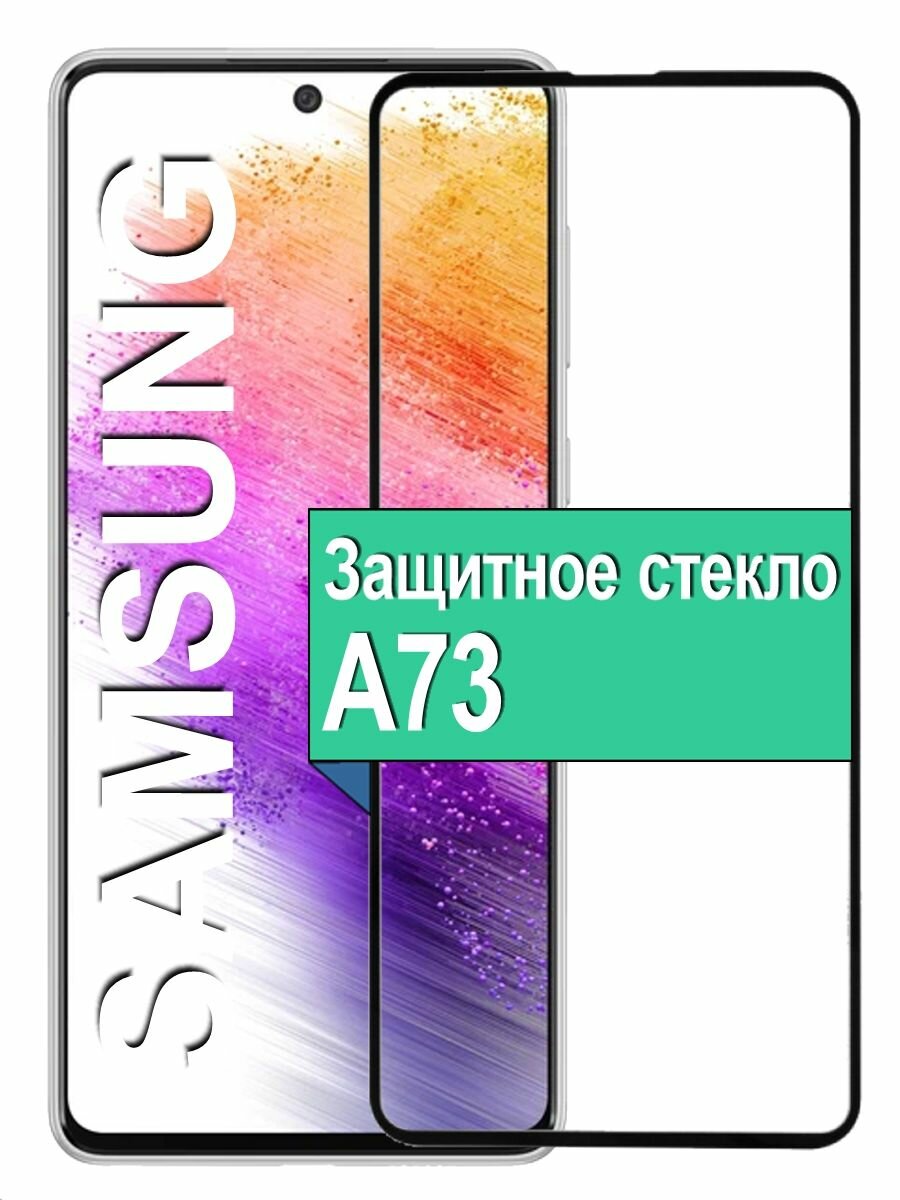 Защитное Стекло для Samsung Galaxy A73 Самсунг А73 / Противоударное 6.7" (Черное)