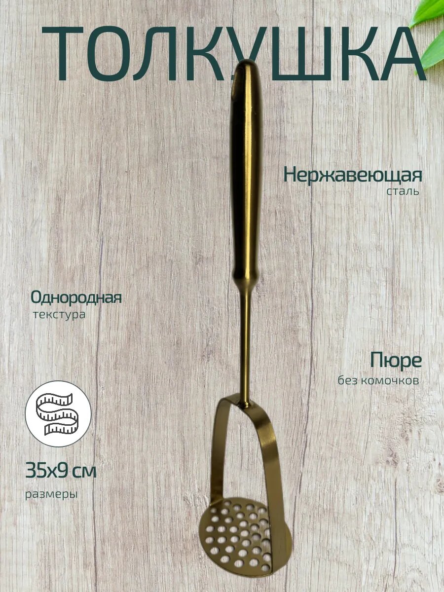 Толкушка для пюре металлическая, картофледавка для картофеля